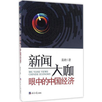 新闻大咖眼中的中国经济