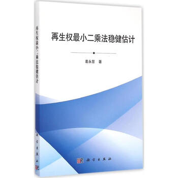 再生权最小二乘法稳健估计 葛永慧  作 书籍