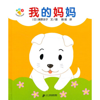 我的妈妈-开心宝宝亲子游戏绘本