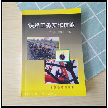 官方现货正版 铁路工务实作技能 9787113030599 王勃 李胜利主编铁路职工培训教材 
