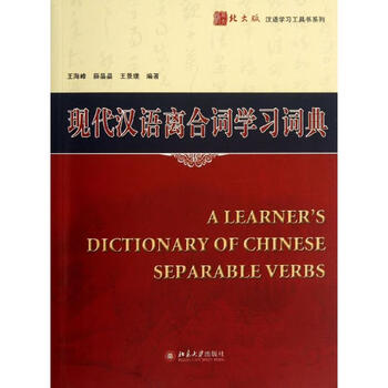 现代汉语离合词学习词典 王海峰,薛晶晶,王景璞 书籍