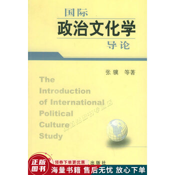 国际政治文化学导论