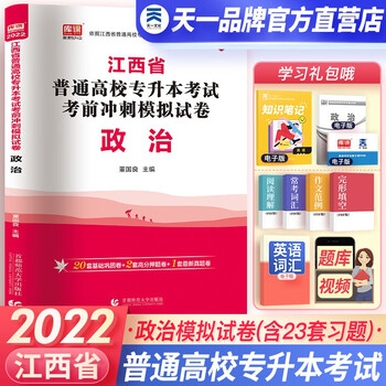 【书课包】天一库课2022新版江西统招专升本考试普通高等学校专升本招生考试用书教材真题试卷必刷2000题组合下单自选 政治：试卷  1本