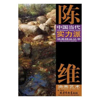 包邮：陈维油画艺术绘画  图书