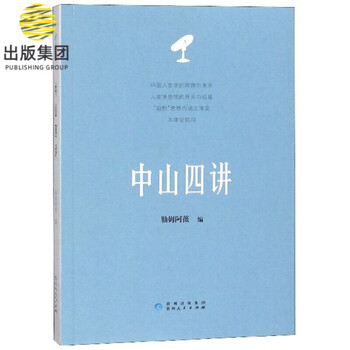 中山四讲