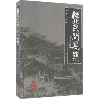桂北民间建筑(第2版)