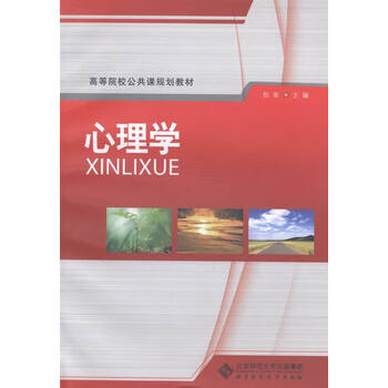 心理学 北京师范大学出版社 9787303130344