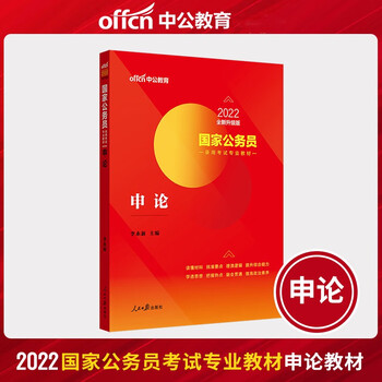 中公李永新2022年国家公务员考试用书 申论教材