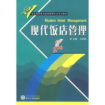 现代饭店管理 范运铭　主编  书籍