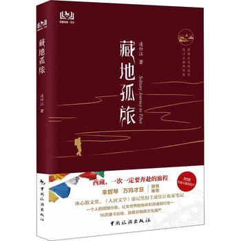 藏地孤旅 凌仕江  书籍