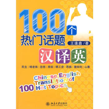 100个热门话题汉译英