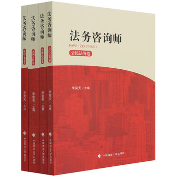 法务咨询师(共4册)