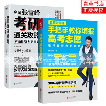方向比努力更重要：名师张雪峰考研通关攻略+选择比努力更重要：名师张雪峰手把手教你填报高考志愿2册磨铁