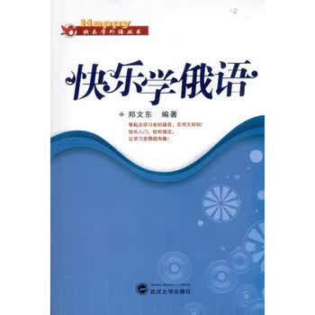快乐学俄语(含MP3光盘)