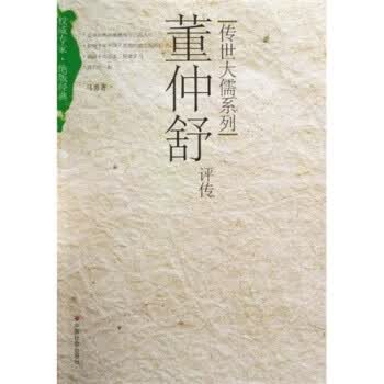 董仲舒评传【正版图书】