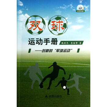 双球运动手册