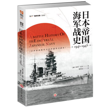 日本帝国海军战史1941—1945【正版图书】