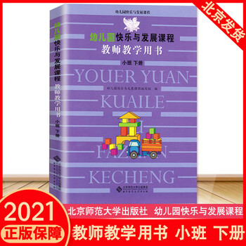 幼儿园快乐与发展课程教师教学用书小班下册幼儿园教材北京师范大学出版社小班下教师用书学前班3-4-5-6岁幼儿童幼小衔接书籍