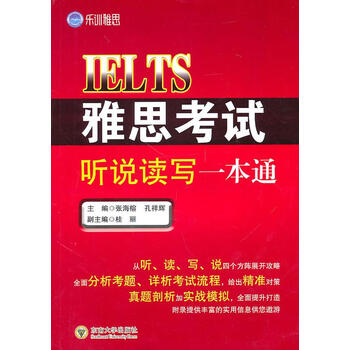 雅思考试听说读写一本通【正版图书】