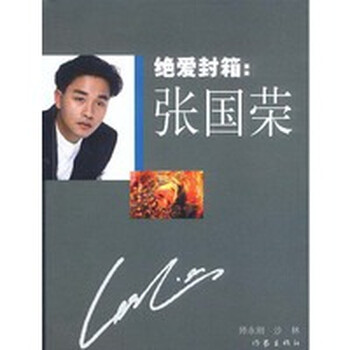 绝爱封箱:张国荣