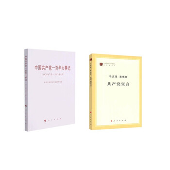 中国共产党一百年大事记+共产党宣言 套2册