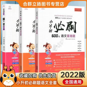 2022版小升初必刷题语文数学英语基础题应用题阅读题作文题小升初总复习教辅书资料 语文：基础题+阅读题+作文题