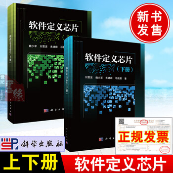 【全2册】软件定义芯片.上册软件定义芯片下册软件定义芯片技术原理特性分析关键问题软件定义芯片硬件架构设计方法电信通信科学