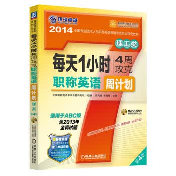 每天1小时4周攻克职称英语周计划 理工类 梁莉娟，张秀峰　主编 9787111441137