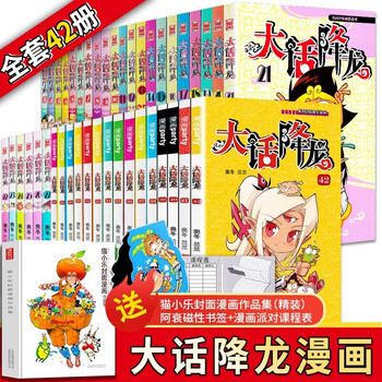 大话降龙全集漫画书1-42册 全套42册 搞笑漫画书幽默校园爆笑漫画 大话降龙精选集 奥冬兰兰编绘
