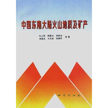 中国东南大陆火山地质及矿产 陆志刚 /等 地质出版社 9787116022935