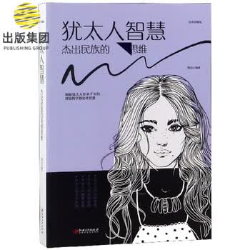 犹太人智慧(杰出民族的高级思维绘本典藏版)