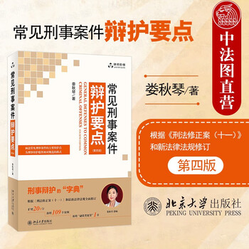 常见刑事案件辩护要点 第四版第4版 娄秋琴 刑事辩护实务 根据刑法修正案十一修订 刑事司法解释参考书
