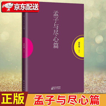 【新书现货】现货正版 孟子与尽心篇 南怀瑾/著 国学大师南怀瑾先生生前未刊之作 南怀瑾 聆听当世智