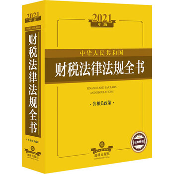 中华人民共和国财税法律法规全书 含相关政策 2021年版