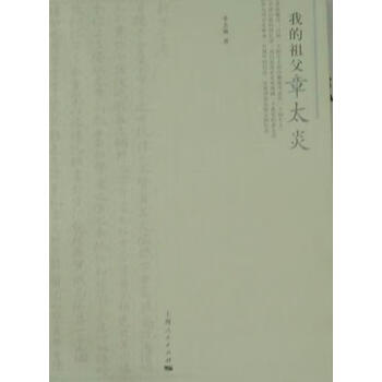 我的祖父章太炎 章念驰 传记 9787208098572
