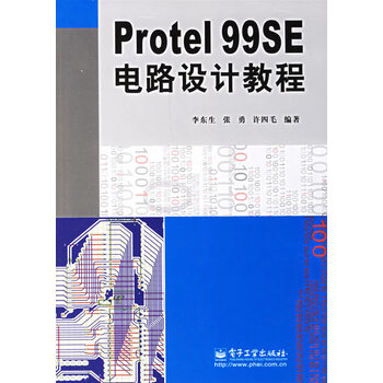 Protel　99SE电路设计教程【正版图书】