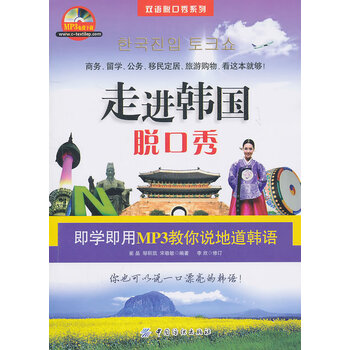 走进韩国脱口秀(第2版)【正版图书】
