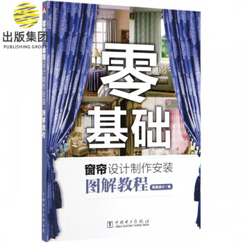 零基础窗帘设计制作安装图解教程