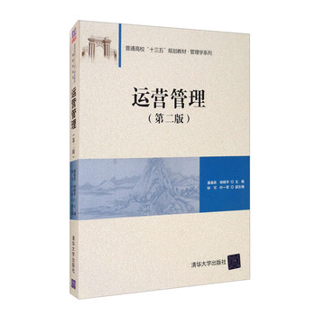 运营管理（第二版）