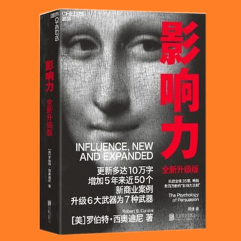 【2021年版】影响力（全新升级版） 罗伯特·西奥迪尼 湛卢文化