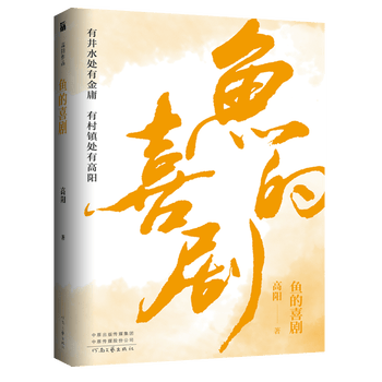 高阳作品：鱼的喜剧