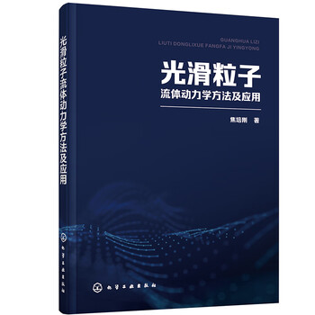 光滑粒子流体动力学方法及应用