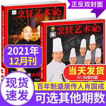 东方美食烹饪艺术家杂志2022/2021年【单本多期可选】中国厨师美食菜谱大全厨房厨艺期刊书籍非2020过期刊 2021年12月