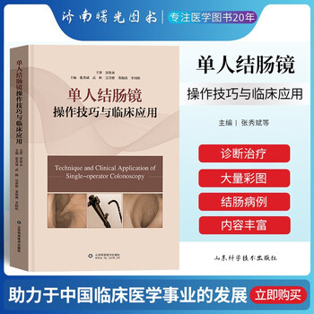单人结肠镜操作技巧与临床应用 单人结肠镜的规范操作 单人结肠镜的规范操作结肠病例 防治策略 ERC