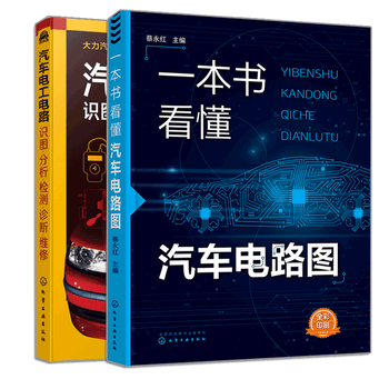 包邮 一本书看懂汽车电路图+汽车电工电路 识图分析检测诊断维修 2册 化学工业出版社书