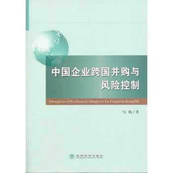 中国企业跨国并购与风险控制