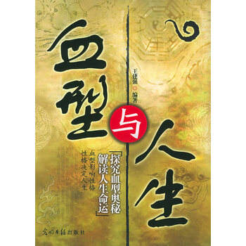 血型与人生【正版图书，售后无忧】