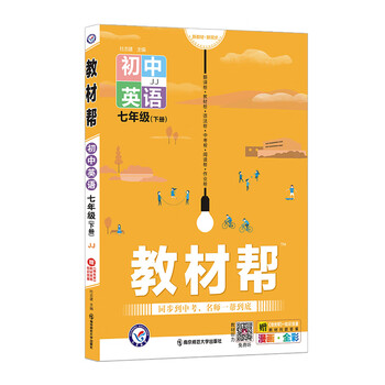 教材帮七年级下册  英语 JJ（冀教版）7年级初一同步 2022春新版 天星教育