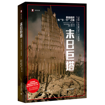 末日巨塔——基地组织与911之路