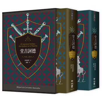 塞万提斯 堂吉诃德（上、下）【译者杨绛110周年冥诞纪念典藏精装书盒版】 联经出版公司